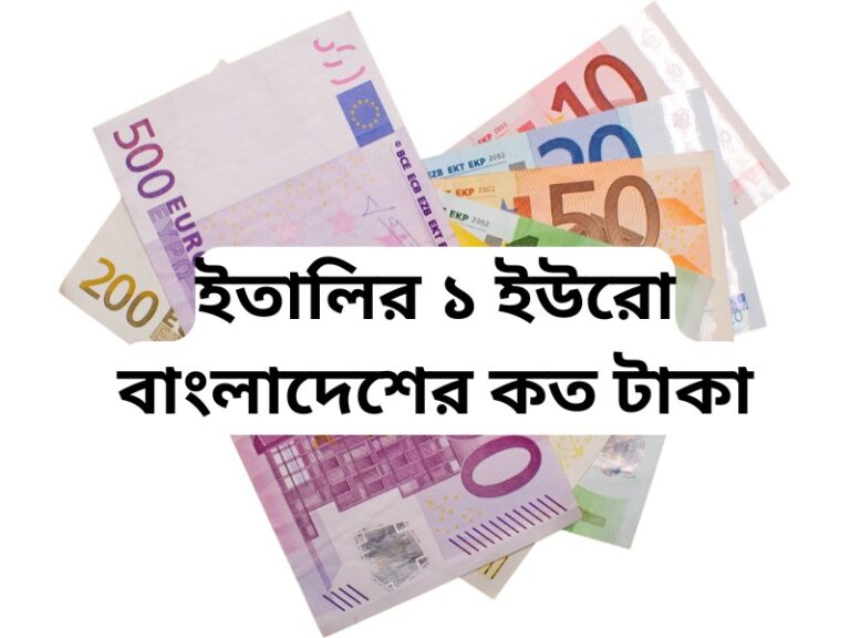 ইতালির ১ টাকা বাংলাদেশের কত টাকা ২০২৫ | ইতালির টাকার মান কত (আপডেটেড) - PortuBangla